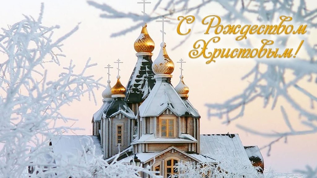 Красивые поздравления с Рождеством Христовым: короткие пожелания ...